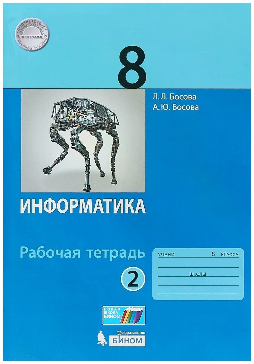 Рабочая тетрадь бином 8 класс, ФГОС, Босова Л. Л, Босова А. Ю, Информатика, часть 2