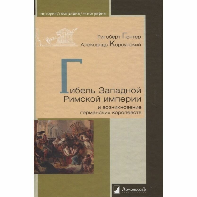 Книга Ломоносовъ Гибель Западной Римской империи и возникновение германских королевств. 2023 год, Гюнтер Р.