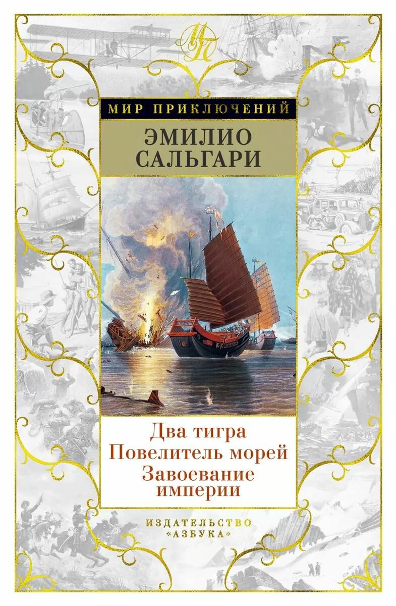 Книга Азбука-Аттикус Два тигра. Повелитель морей. Завоевание империи, иллюстрации А. делла Валле, Сальгари Э. 2024 год