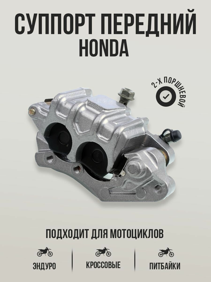 Суппорт тормозной передний ZHUA двухпоршневой для Honda для эндуро и кросс мотоциклов