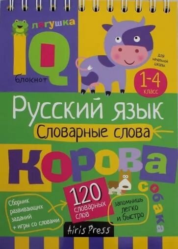 Книга Айрис-пресс Умный блокнот, Начальная школа, Словарные слова