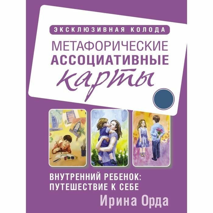Метафорические ассоциативные карты АСТ Внутренний ребенок. Путешествие к себе. Эксклюзивная колода. И. И. Орда