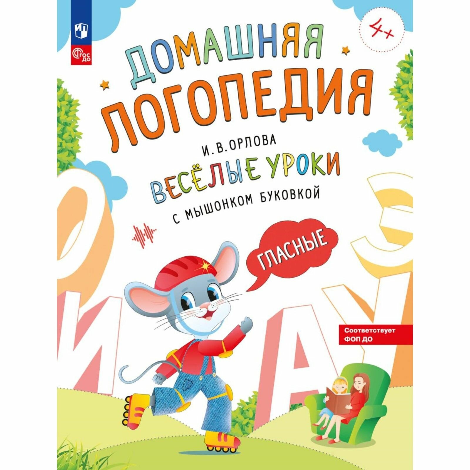 Пособие для дошкольников Просвещение Орлова. Веселые уроки с мышонком Буковкой. Гласные, 2024 год
