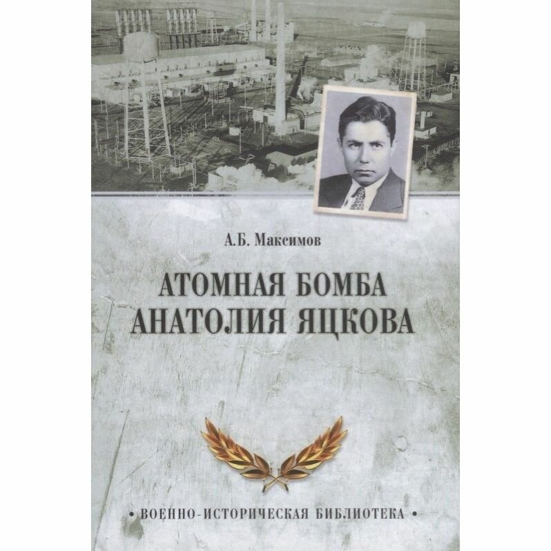 Книга Вече Атомная бомба Анатолия Яцкова. 2018 год, Максимов А.