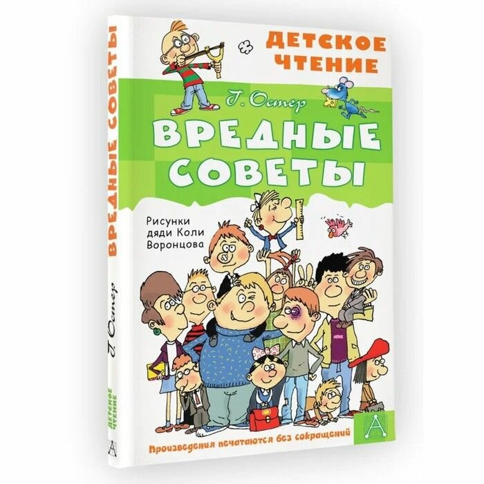 Книга АСТ Детское чтение. Вредные советы. 2022 год, Г. Б. Остер