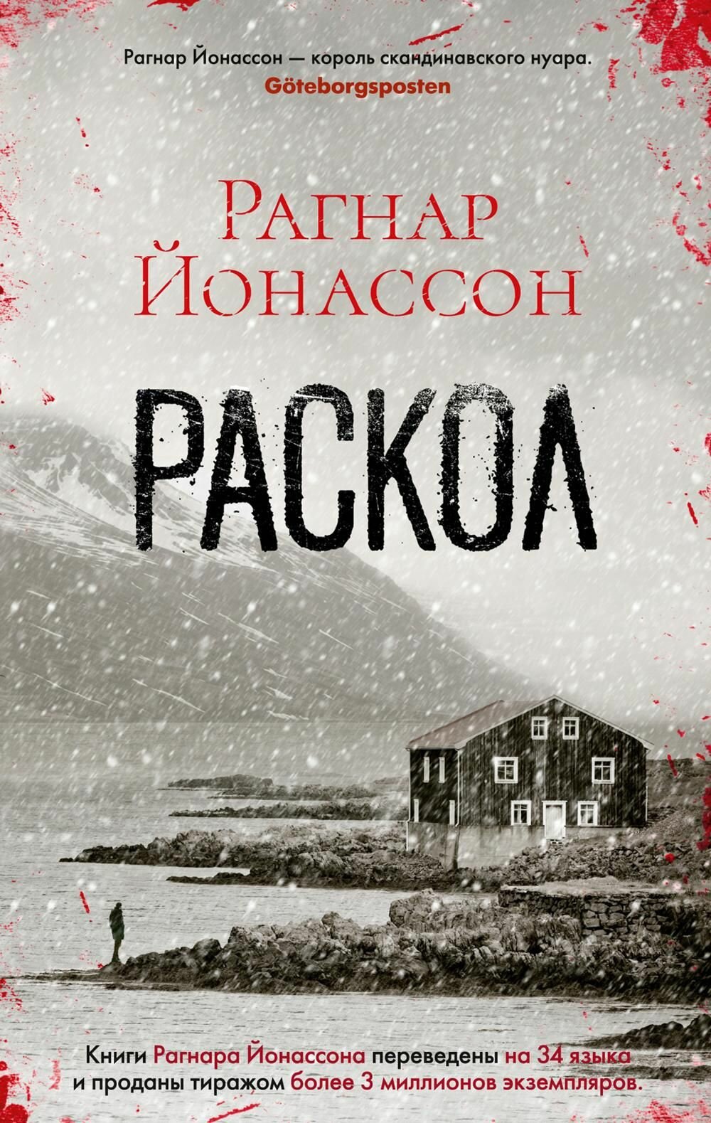 Книга Азбука Раскол. Звезды мирового детектива. 2024 год, Р. Йонассон