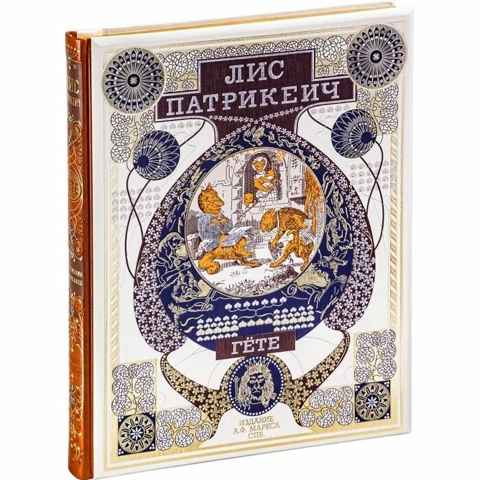 Книга Снег Лис Патрикеич. С золотым обрезом. 2021 год, И. В. фон Гете