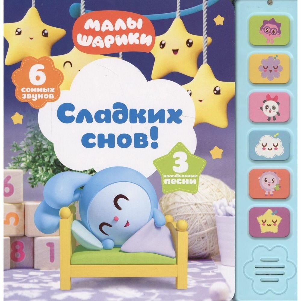 Музыкальная книга Мозаика-Синтез Малышарики. Сладких снов! 6 сонных звуков. 3 колыбельные песни. 2018 год, О. Мозалева