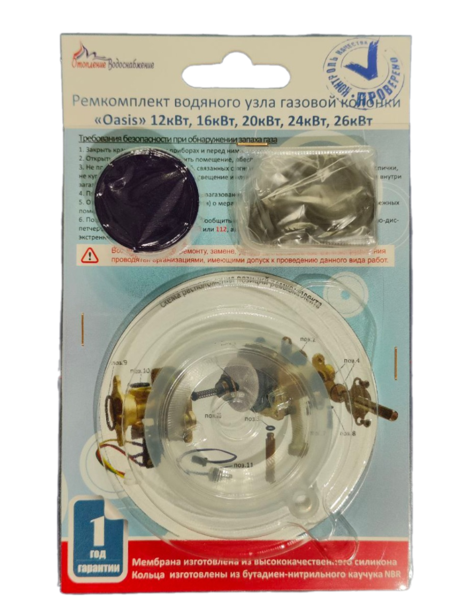 Ремкомплект газовой колонки Оазис-12, 16, 20, 24, 26 кВт