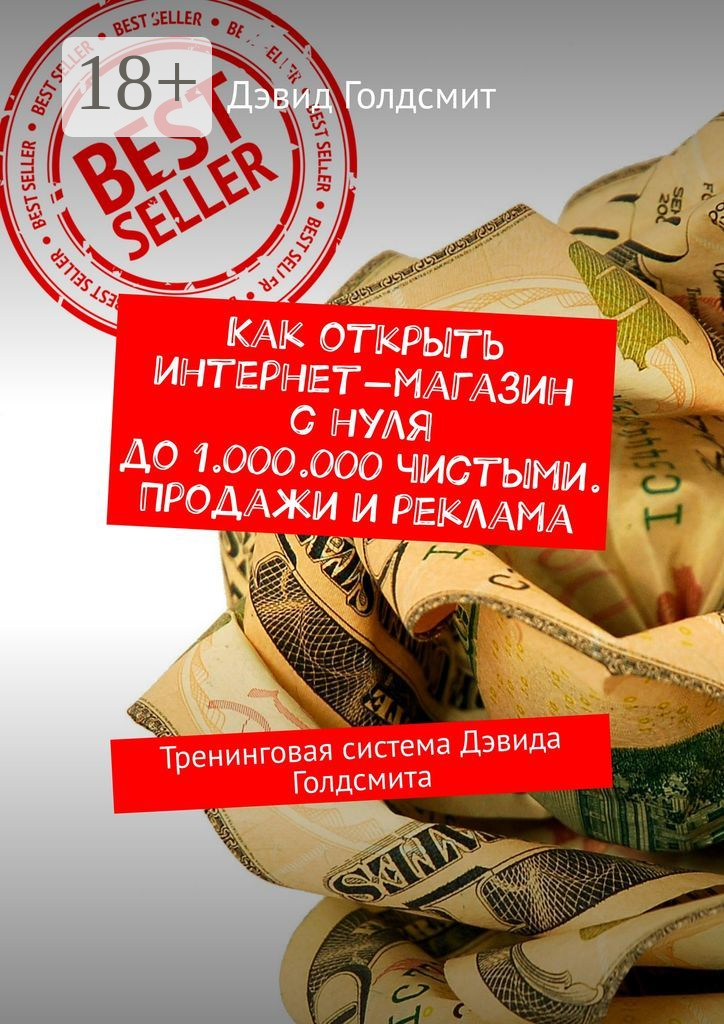 Как открыть интернет-магазин с нуля до 1.000.000 чистыми. Продажи и реклама
