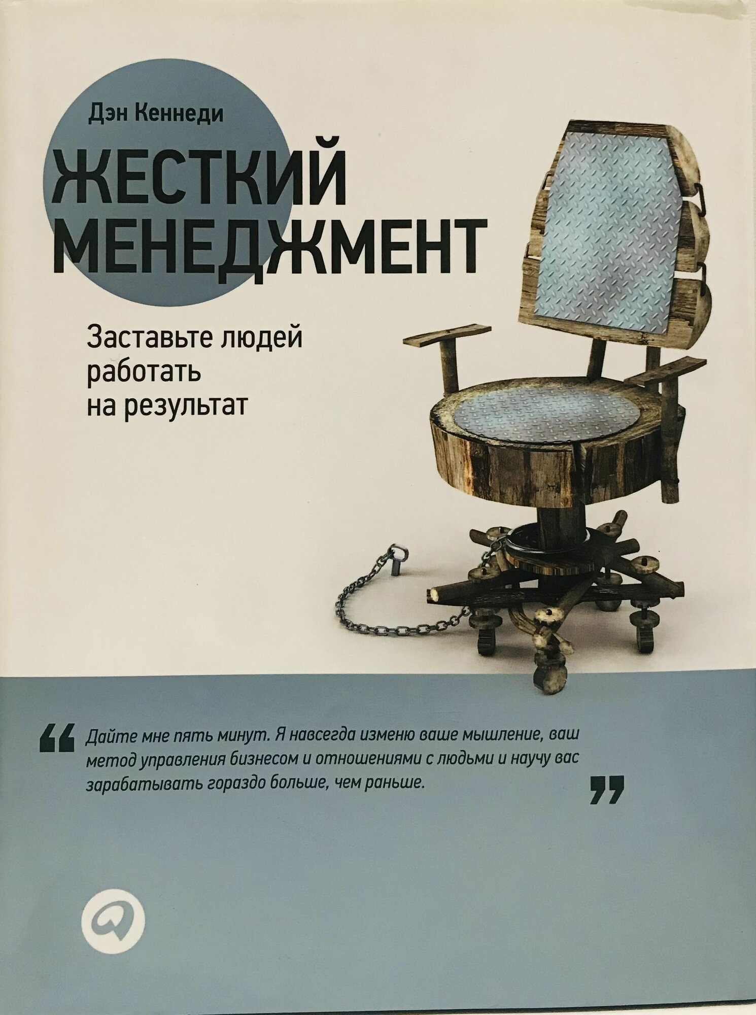 Жесткий менеджмент. Заставьте людей работать на результат. 6-е издание / Дэн Кеннеди