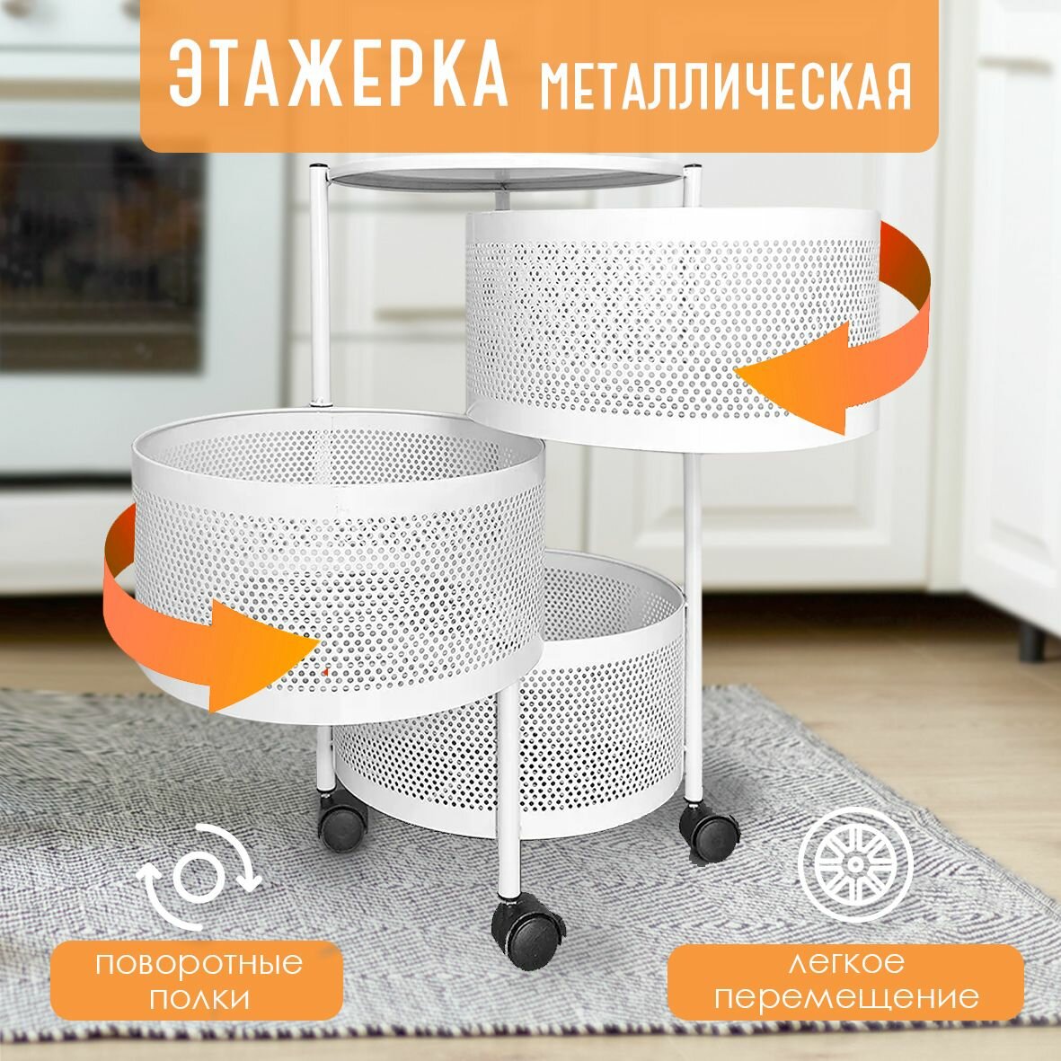 Этажерка металлическая 3-х ярусная 30*30*58 см круглая поворотная белый Baizheng