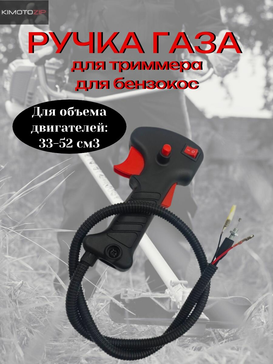Ручка газа для триммера и бензокос