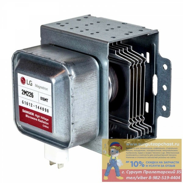 Магнетрон LG 2M226-01, 900W.