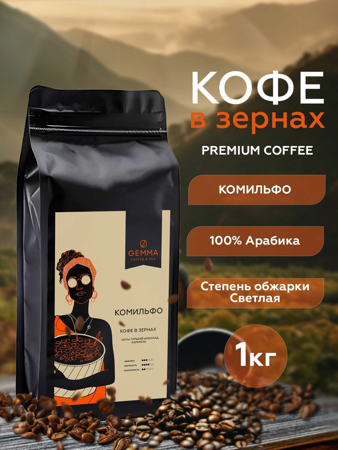 Кофе в зернах Gemma Комильфо в шоколадной обсыпке, 1 кг