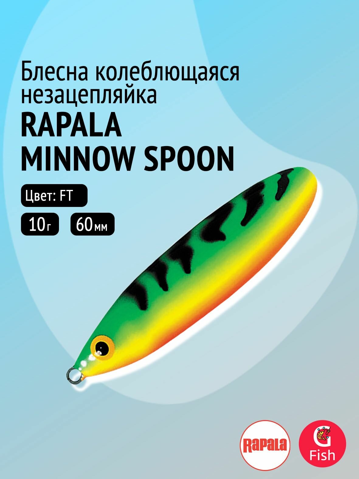 Блесна для рыбалки колебалка RAPALA Minnow Spoon, 6см, 10гр /FT (незацепляйка)