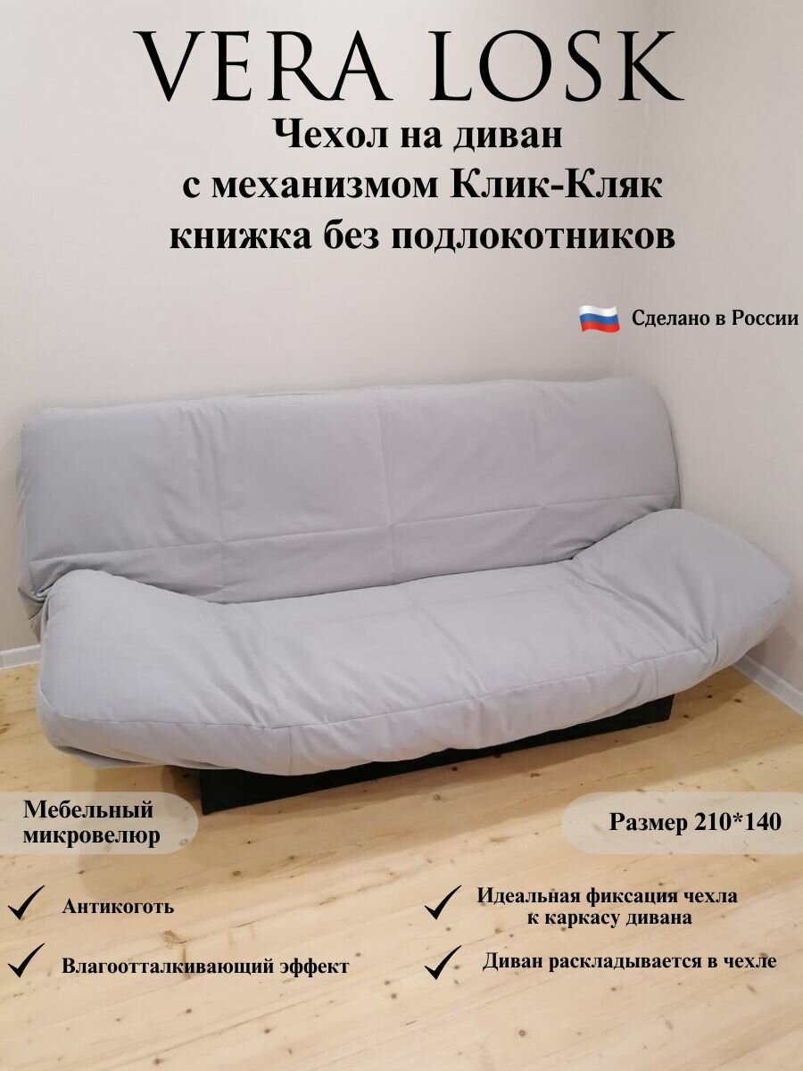Чехол для дивана Клик-Кляк книжка без подлокотников стеганый антикоготь