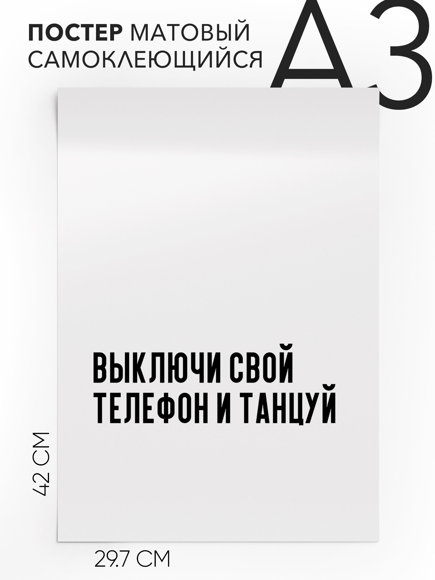 Постер интерьерный на стену - Выключи свой телефон и танцуй, Самоклеящийся, 30х40, А3