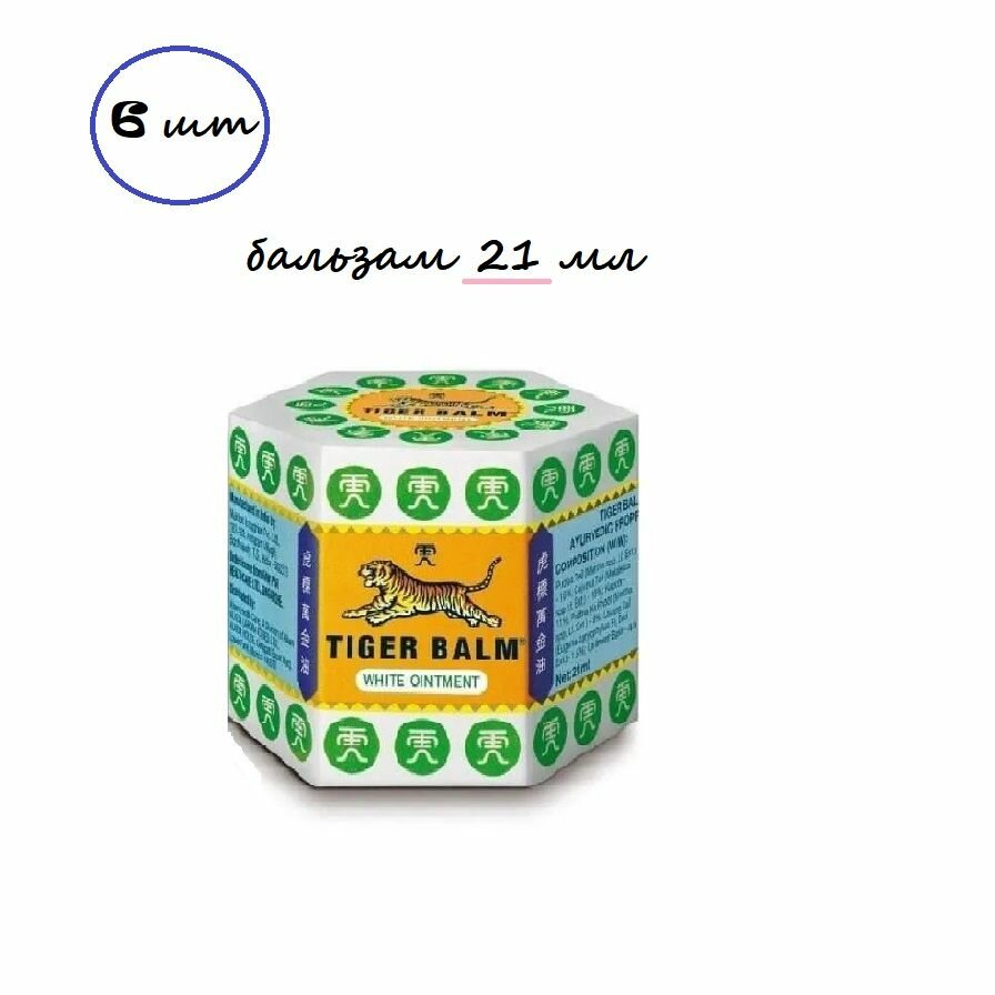 Tiger balm Тигровый бальзам разогревающий белый, 21 мл - 6 шт