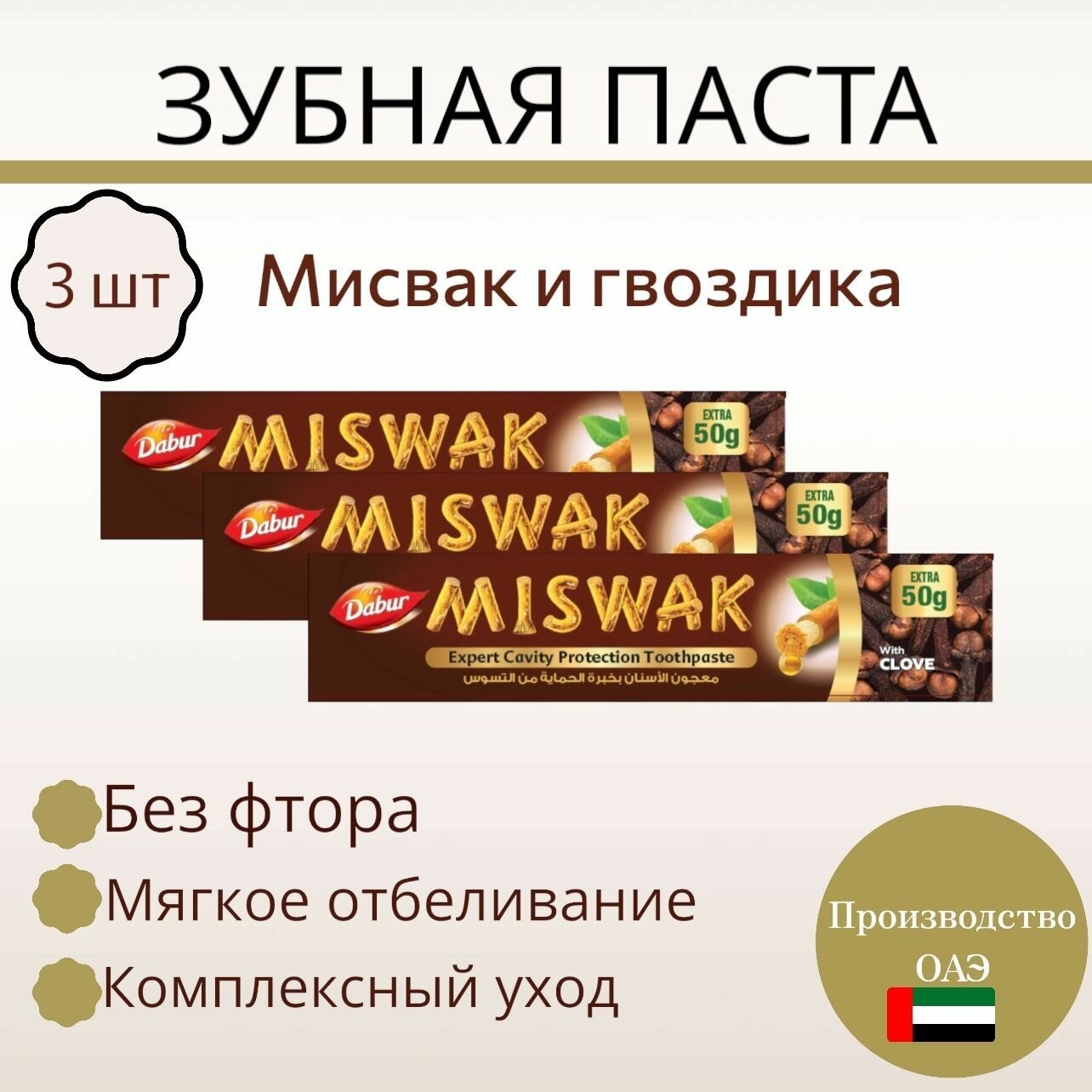 Dabur Зубная паста Miswak Мисвак и гвоздика Дабур 170г 3 шт