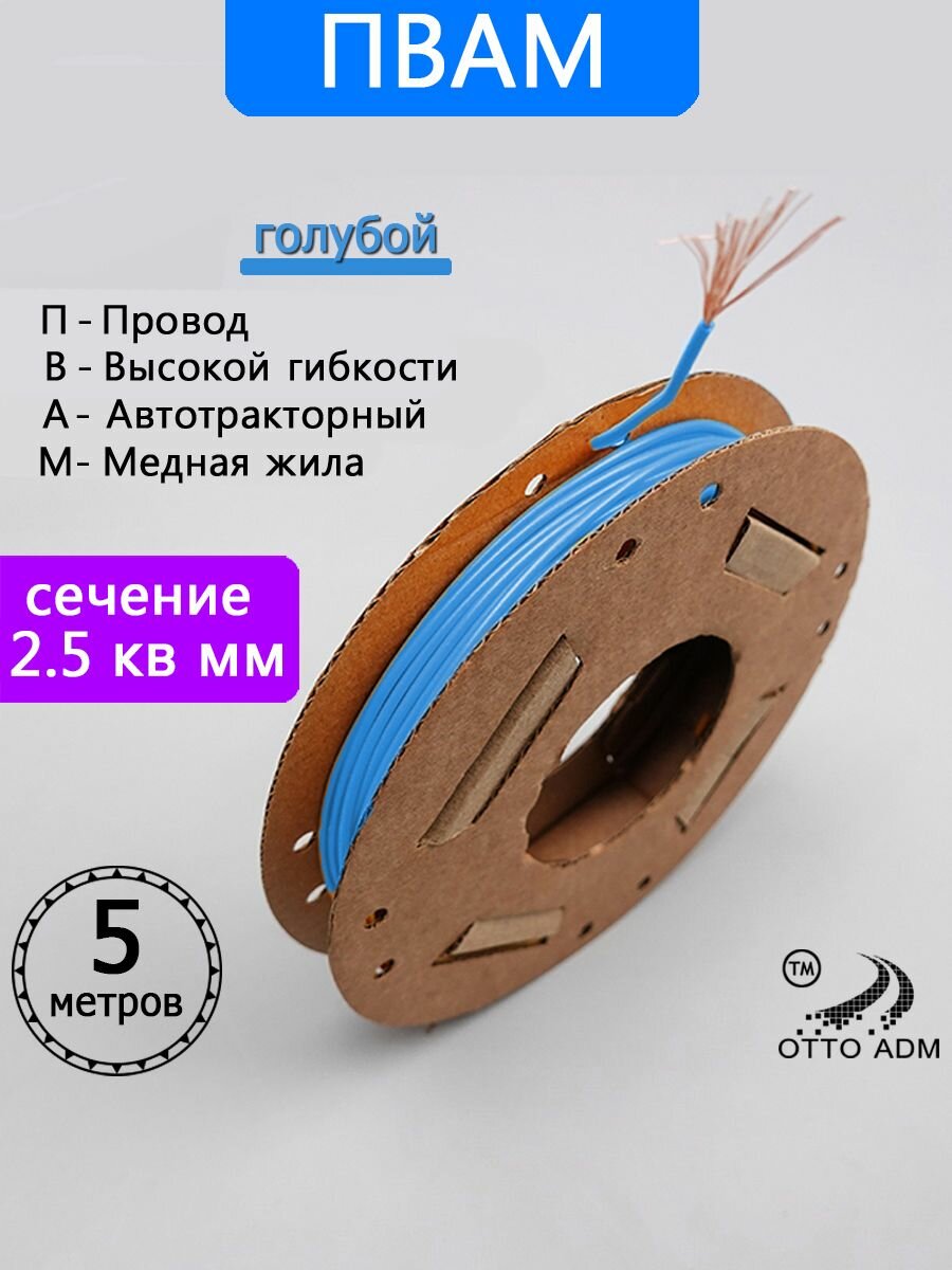 Провод автомобильный на катушке ПВАМ-2.5 (голубой) 5 метров OttoADM
