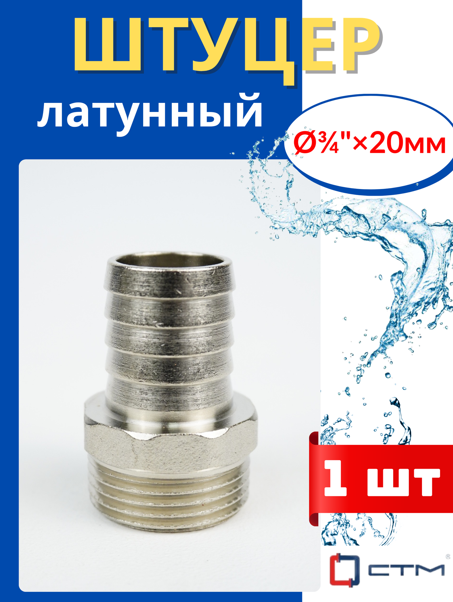 Штуцер латунный (наконечник) для шлангов Ф20х3/4 наружная резьба (СТМ) 1шт.