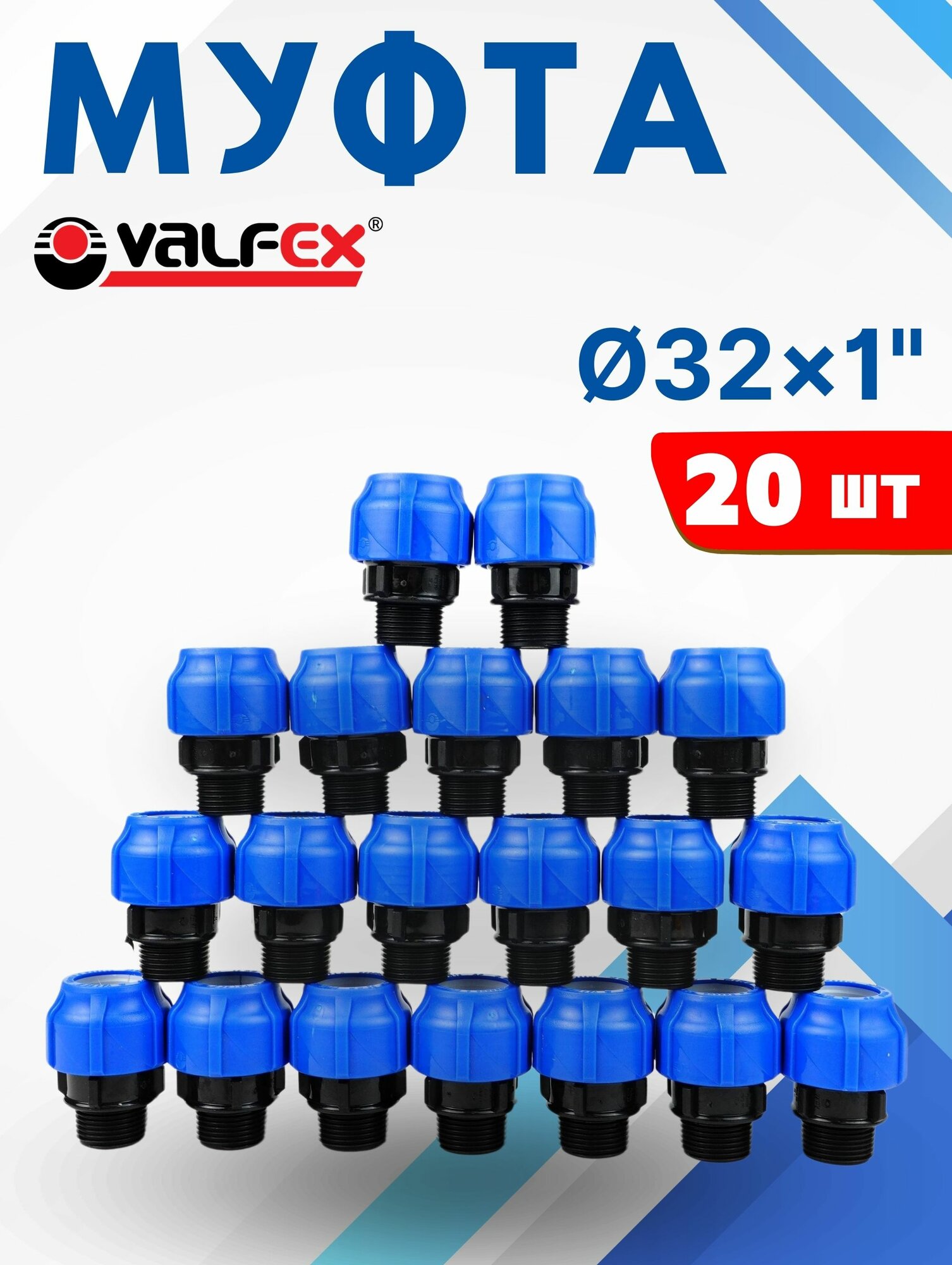 Муфта ПНД 32х1 наружная резьба (Valfex) 20шт.