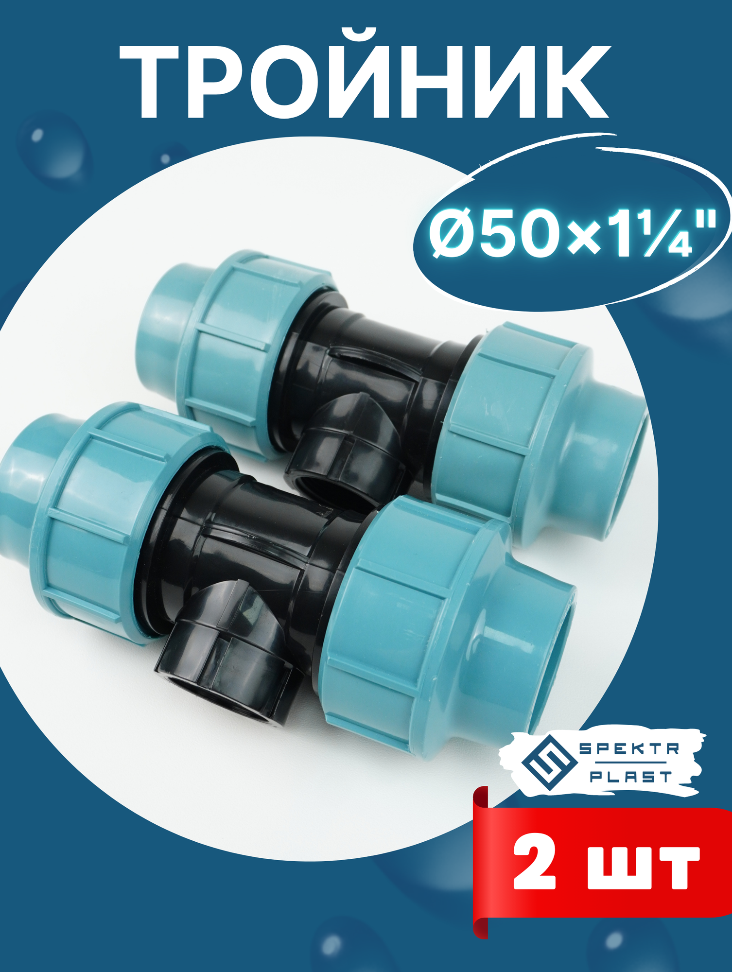 ПНД тройник 50х1 1/4х50 внутренняя резьба итал (завод SPEKTR) 2шт.