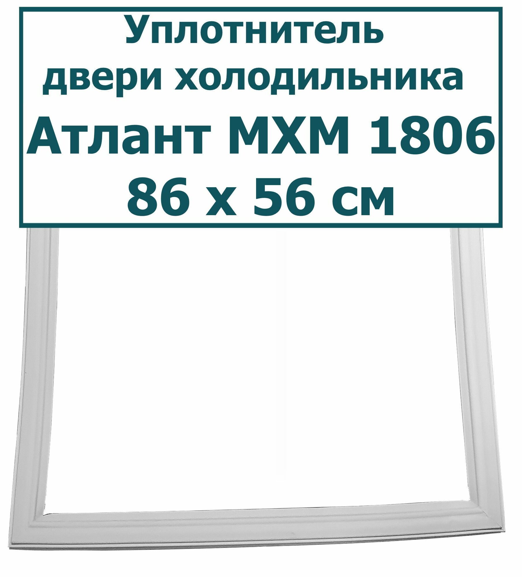 Атлант (Atlant) МХМ 1806 - уплотнитель (резинка) для двери холодильника, 86 x 56 см (860 x 560 мм)