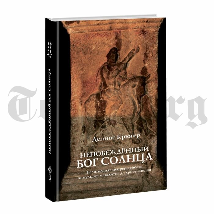 Непобеждённый бог солнца. Деннис Крюгер