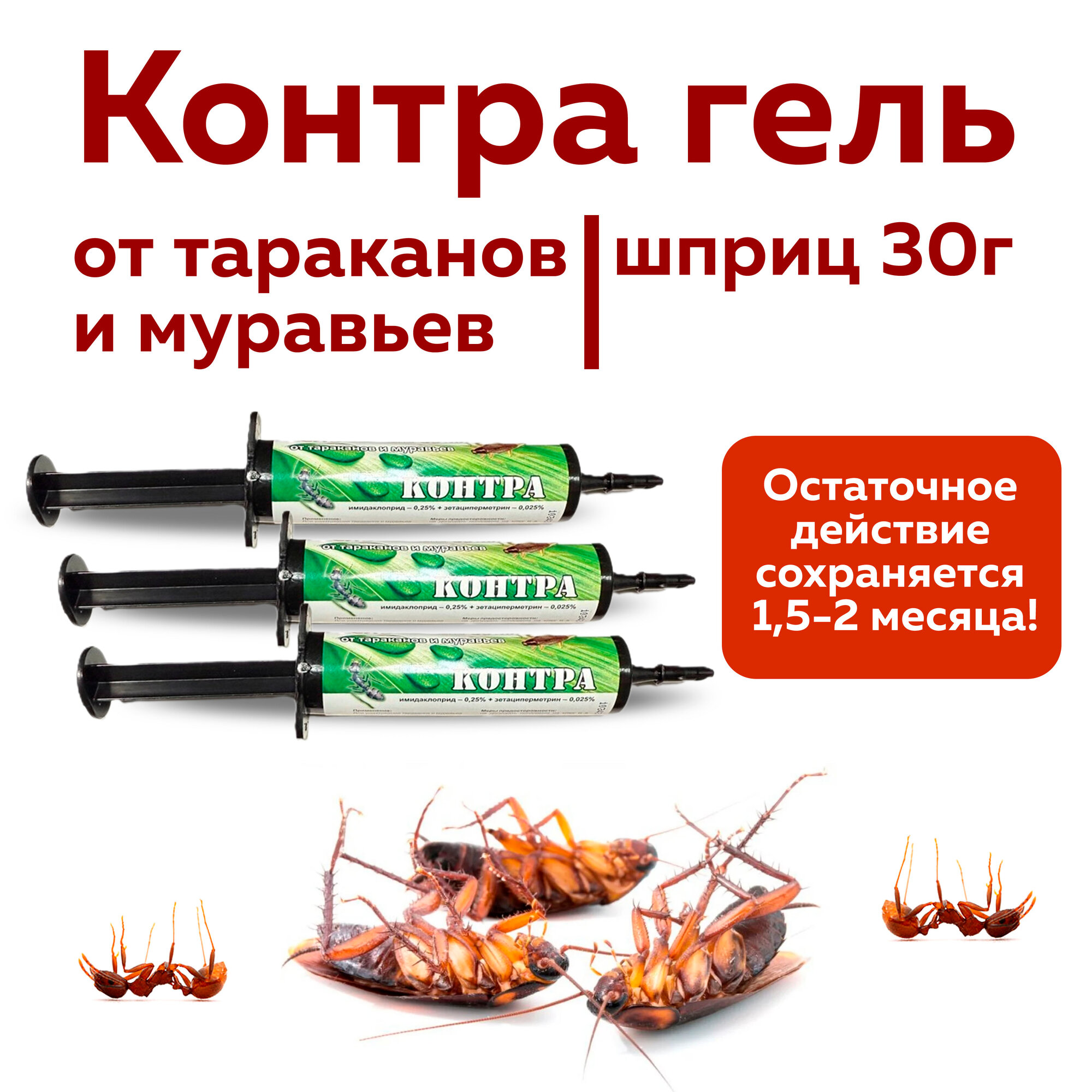 Комплект Инсектицид Контра гель шприц 30г от тараканов и муравьев, 3 штуки