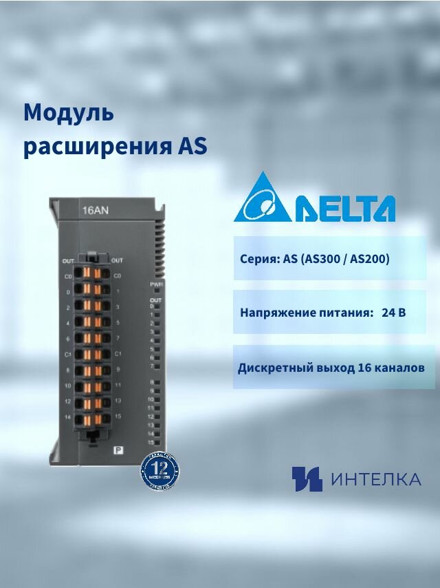 Модуль расширения Delta Electronics Серия: AS (AS300 / AS200), 16DO (NPN), AS16AN01T-A