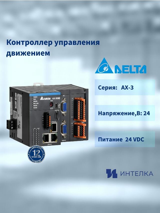 Контроллер движением Delta Electronics, серии-AX-3 ,8 осей по шине EtherCAT, 4 оси имп. 200кГц,16DI/8DO,2xEthernet, AX-308EA0MA1T