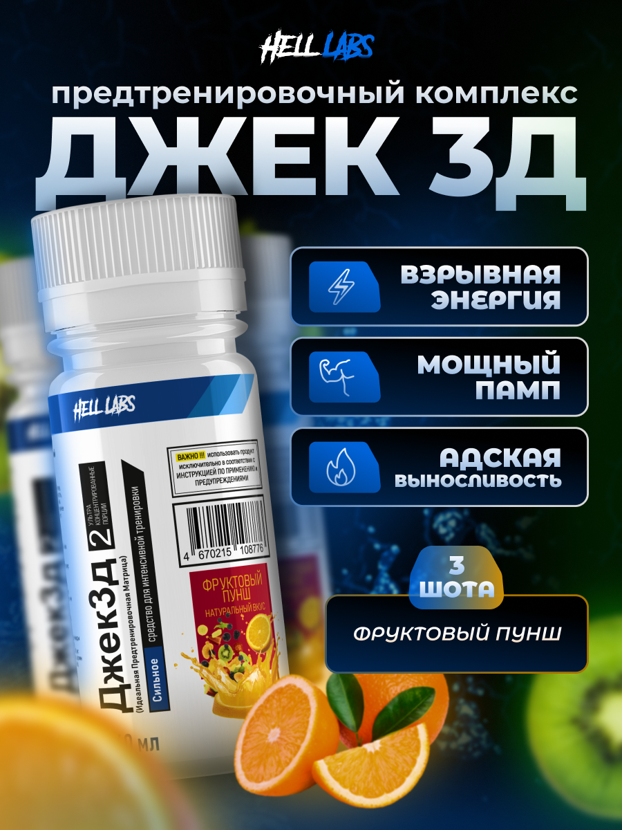 Предтренировочный комплекс Hell Labs "Jack3D", фруктовый, 60 мл, 3 штуки