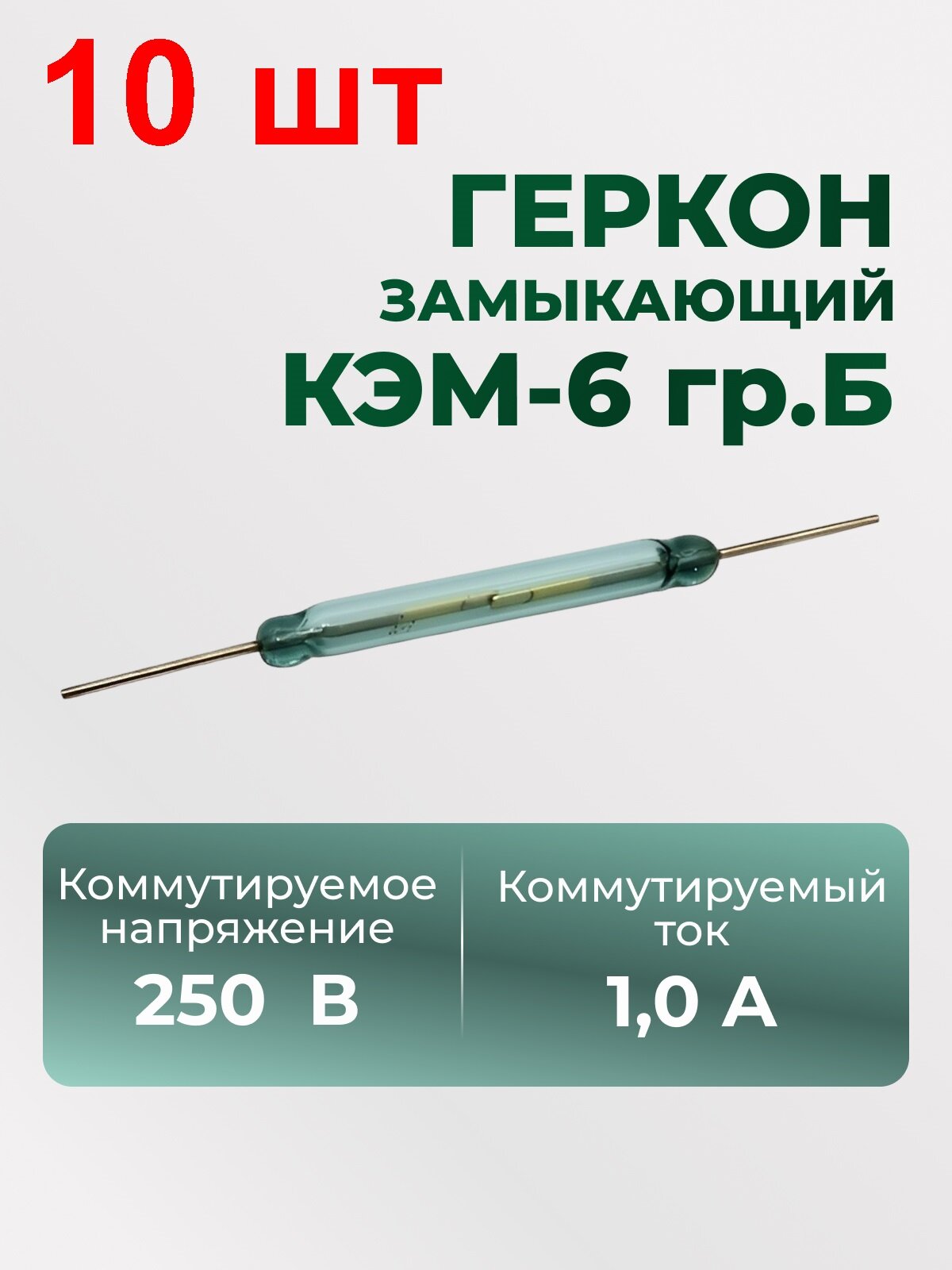 Геркон замыкающий КЭМ-6 гр. Б 10 шт. колба 4х37мм 250В 1А
