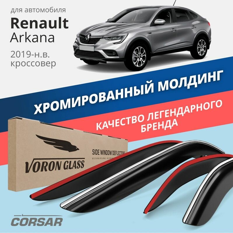 Дефлекторы окон Voron Glass Corsar Renault Arkana (2019-2024). Ветровики на Рено Аркана, хром молдинг, накладные 4 шт.