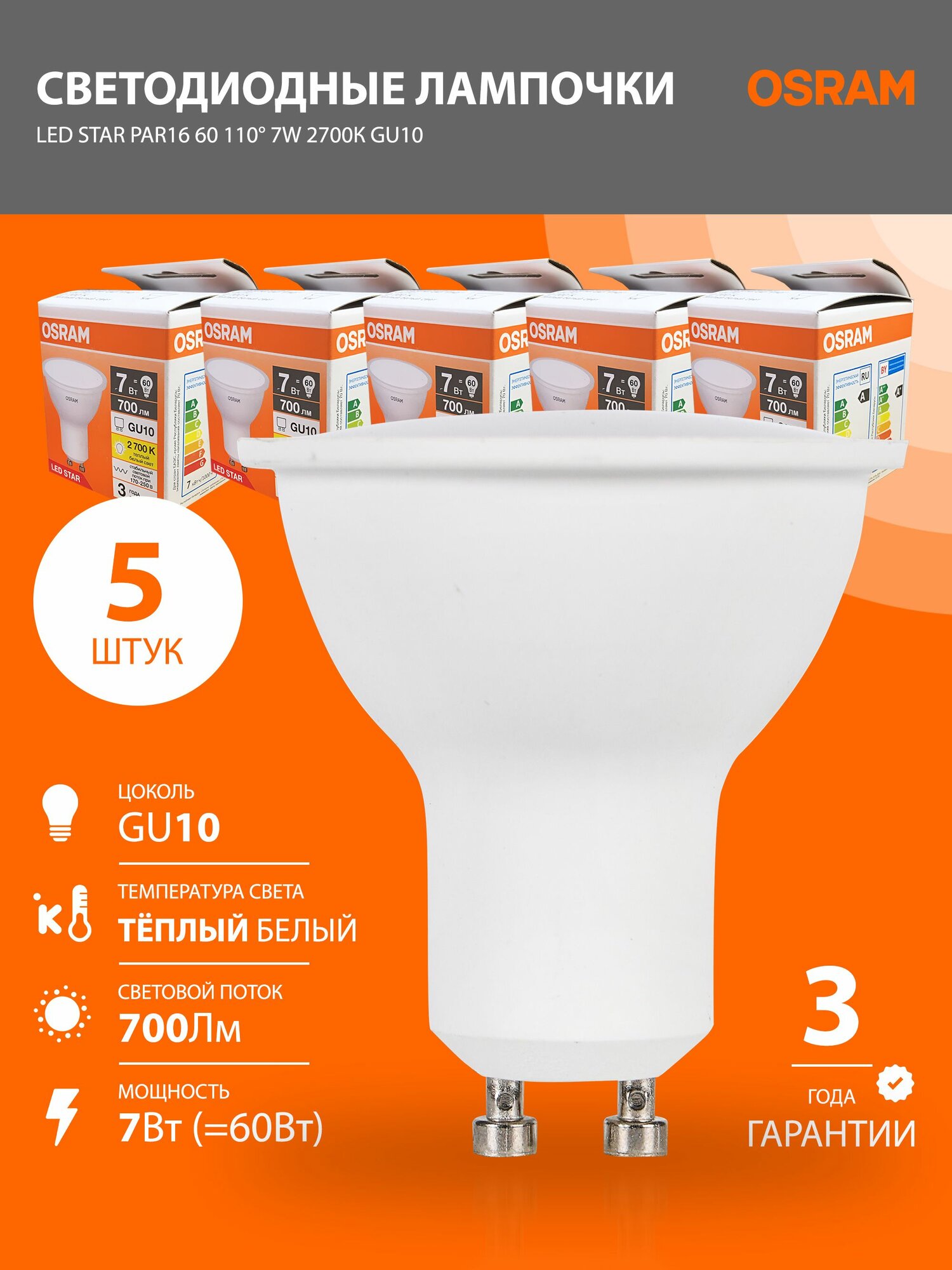 Лампа светодиодная GU10 OSRAM LED Star PAR16 700лм 7Вт замена 60Вт 2700К 5 шт.