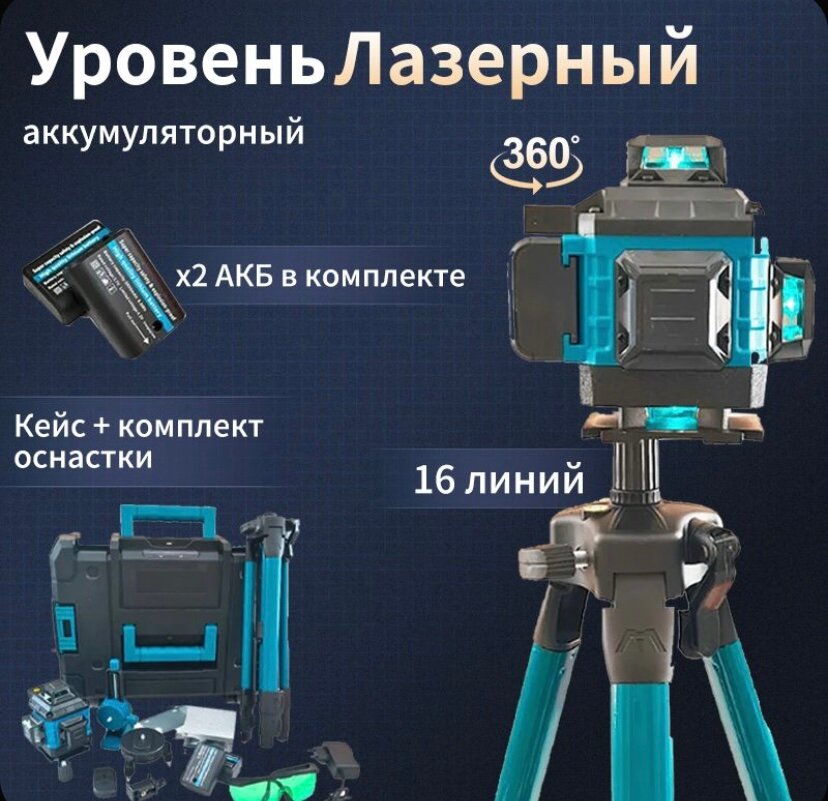 Лазерный уровень строительный 4D/16 лучей