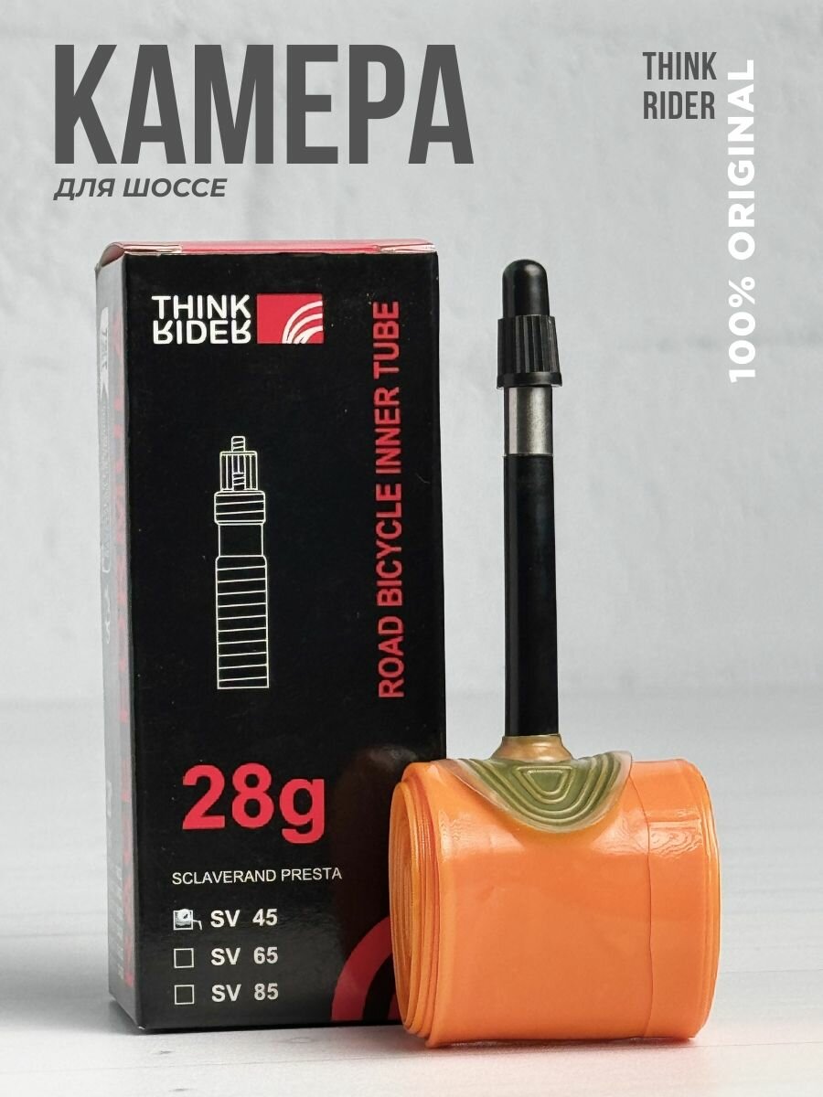 Камера шоссейная TPU THINKRIDER 700x28C SV 65