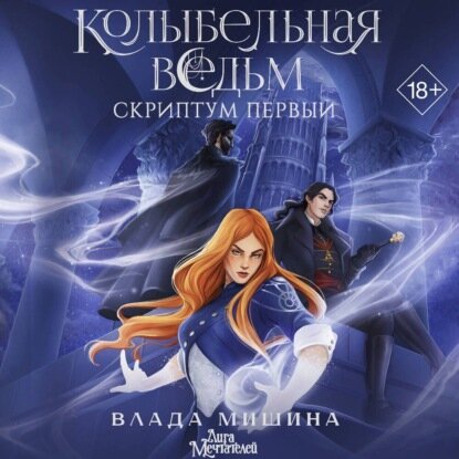 Колыбельная ведьм. Скриптум Первый [Аудиокнига]