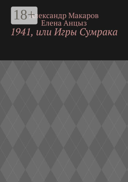 1941, или Игры Сумрака [Цифровая книга]