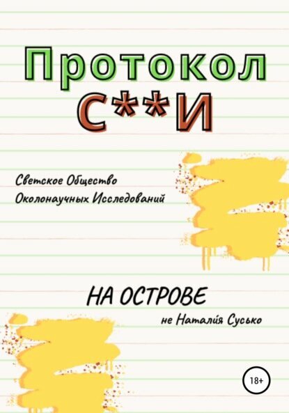 Протокол С**И: На острове [Цифровая книга]