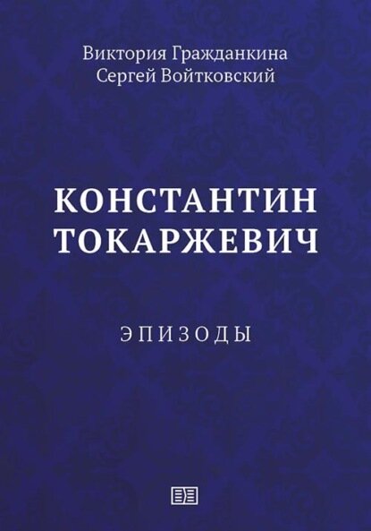 Константин Токаржевич. Эпизоды [Цифровая книга]