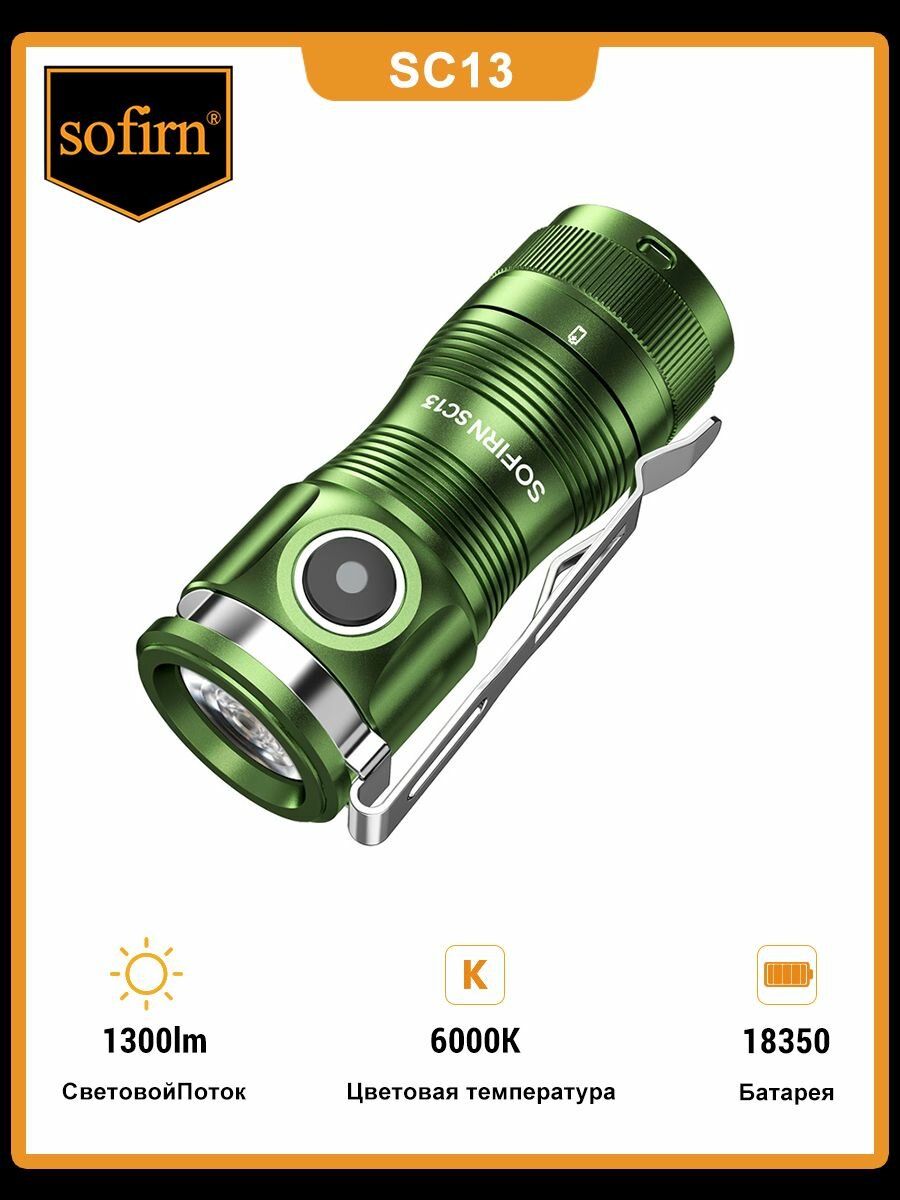 Фонарик Sofirn SC13, зеленый, LED, 1300Lm, IP68, 50 часов работы, ударопрочный