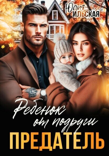 Предатель. Ребенок от подруги [Цифровая книга]