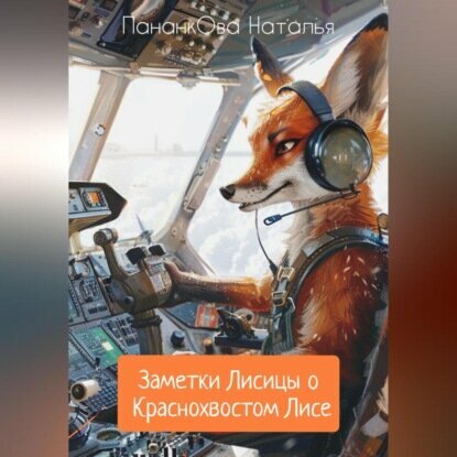 Заметки Лисицы о Краснохвостом Лисе [Аудиокнига]