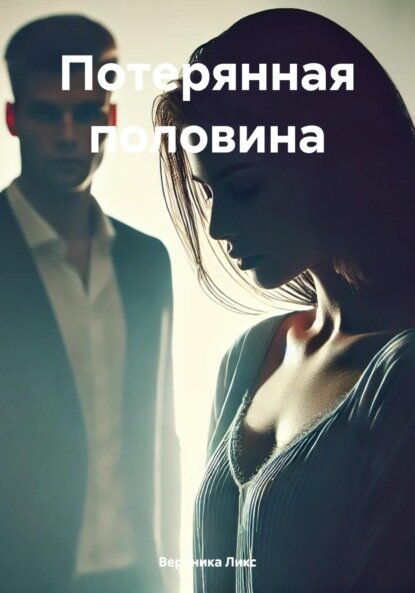 Потерянная половина [Цифровая книга]