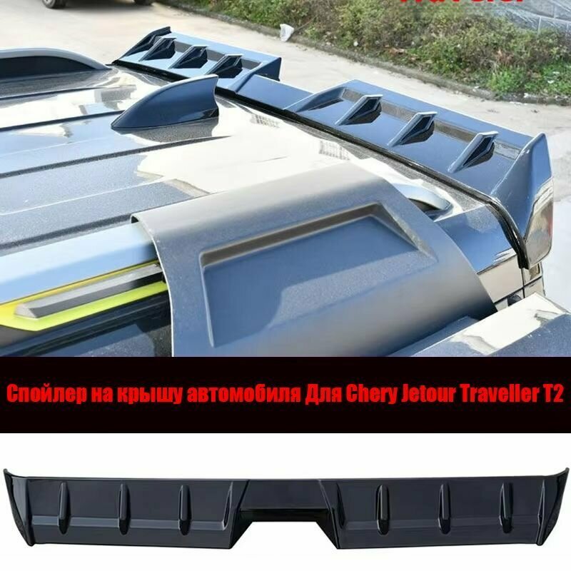 Спойлер на крышу для Chery Jetour Traveler T2 — заднее крыло, черный АБС, орг. форма, неразрушающая установка