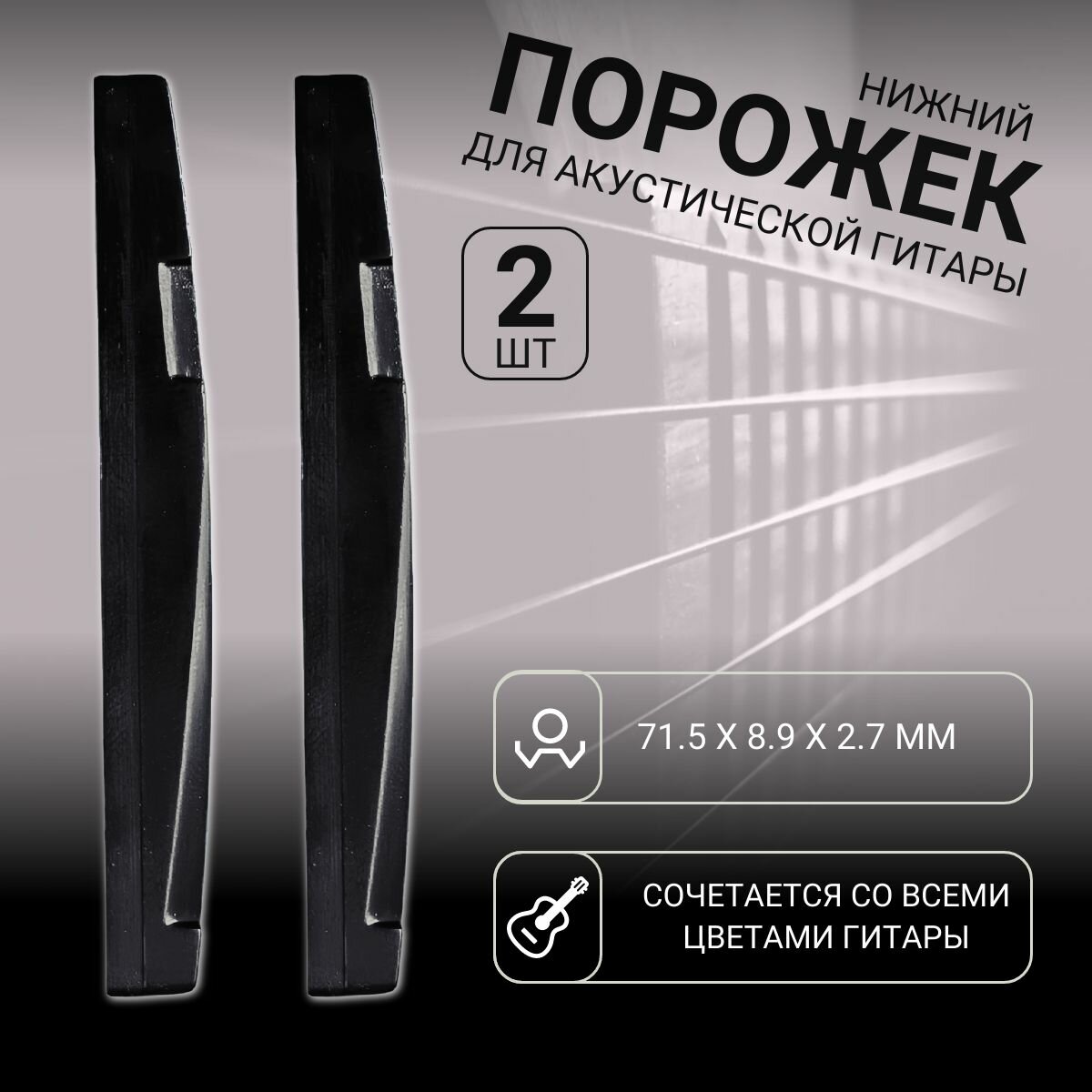 Порожек для акустической гитары нижний черный 2 штуки