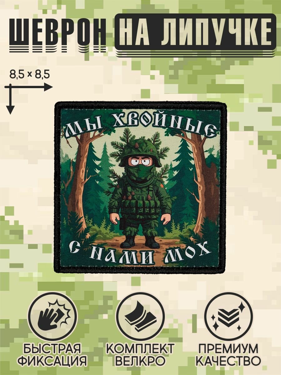 Shevrons Нашивка на одежду, патч, шеврон на липучке "Мы хвойные - с нами мох" 8,5х8,5 см